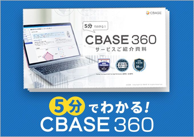 5分でわかるCBASE 360「サービス資料」 | 株式会社シーベース | HRプロ