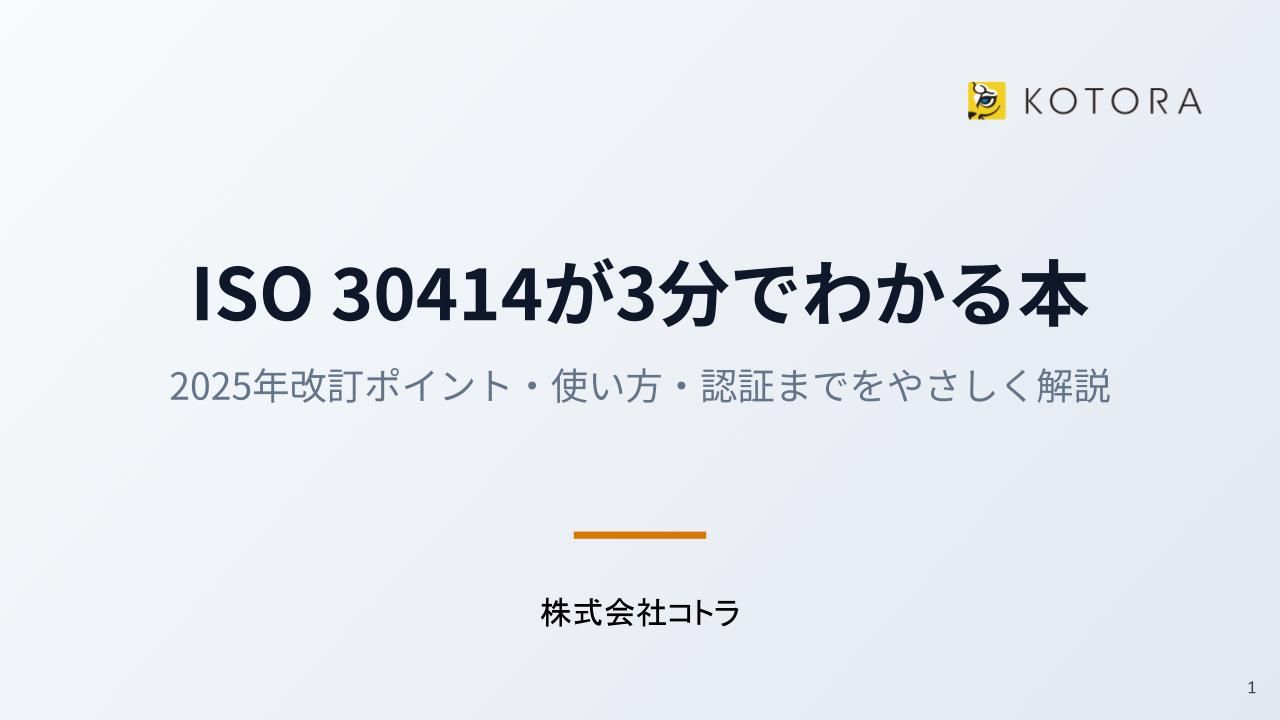 「ISO 30414が3分でわかる本」2025年改訂ポイント・使い方・認証までをやさしく解説 | 株式会社コトラ | HRプロ