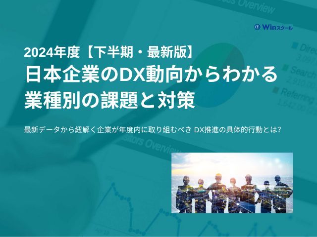IPA『2024年DX動向』白書から読み取るDX推進における業種別の課題と対策 | ピーシーアシスト株式会社/Winスクール（東証プライム上場 テクノプロ・ホールディングス株式会社 グループ ...