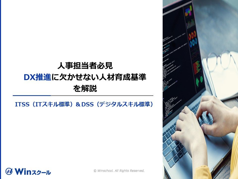 人事担当者必見 DX推進に欠かせない人材育成基準を解説 ITSS（ITスキル標準）& DSS（デジタルスキル標準） | ピーシーアシスト株式会社（Winスクール） | HRプロ