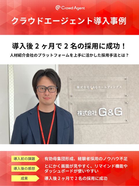 2ヶ月で2名の採用に成功！人材紹介会社のプラットフォームを上手に活かした株式会社G&Gの採用手法とは | 株式会社Grooves | HRプロ
