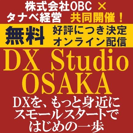 【9月7日開催：複数テーマ選択可】DX Studio OSAKA～DXを、もっと身近に スモールスタートではじめの一歩 株式会社タナベコンサルティング | セミナー | HRプロ
