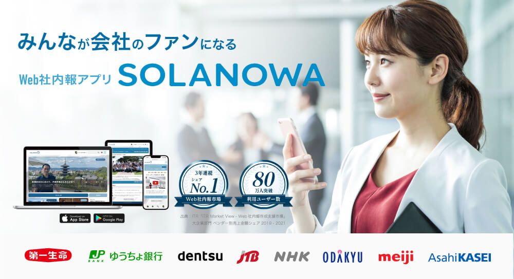 Web社内報アプリ『SOLANOWA』 株式会社スカイアーク（Web社内報アプリ『SOLANOWA』） | HRプロ