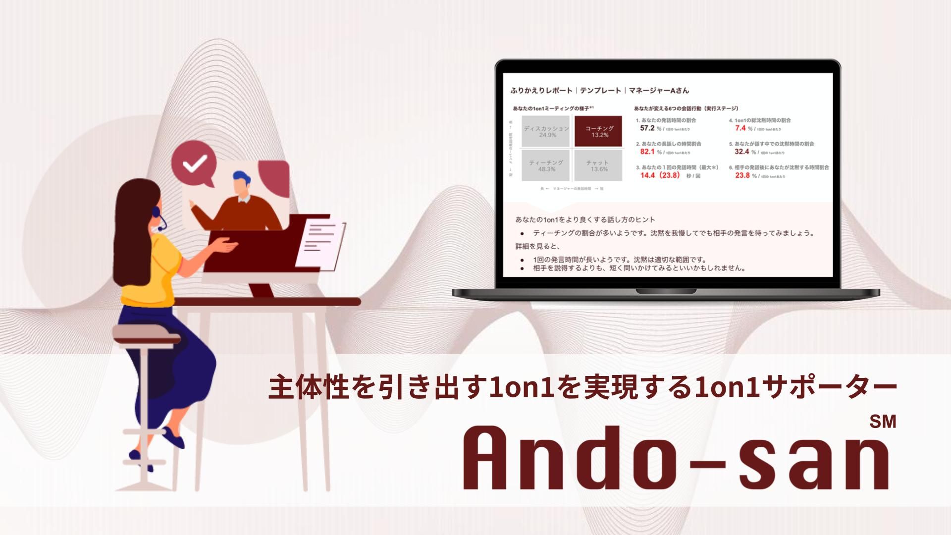 主体性を引き出す1on1を実現する「Ando-san」 株式会社シンギュレイト | HRプロ
